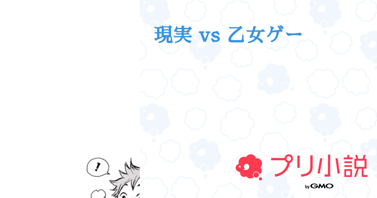 現実 vs 乙女ゲー - 全1話 【連載中】（うなさんの夢小説） | 無料スマホ夢小説ならプリ小説 byGMO